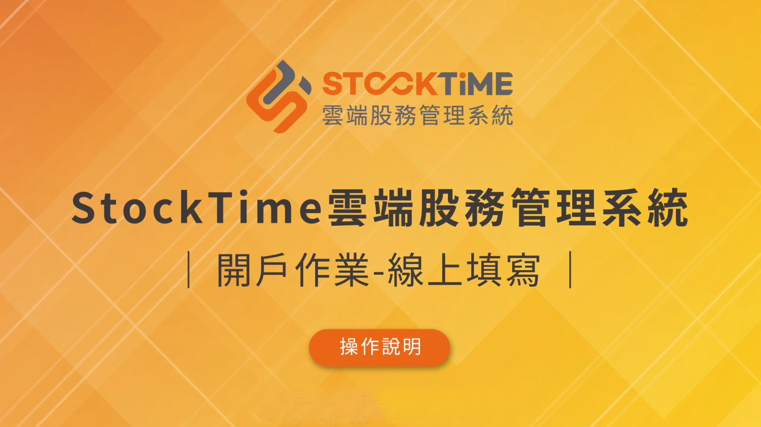 StockTime 開戶作業｜線上填寫方式