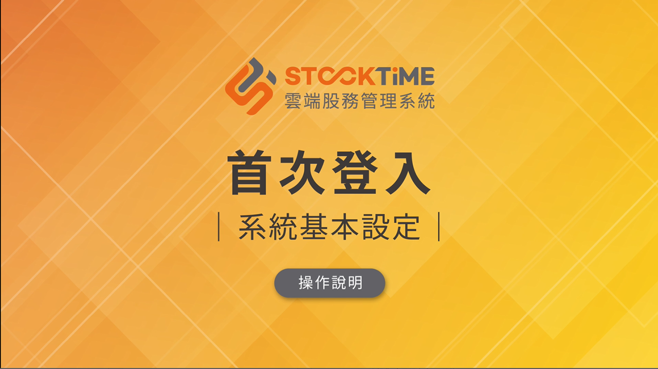 StockTime首次登入作業｜系統基本設定